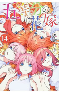&nbsp;&nbsp;&nbsp; 五等分の花嫁 14 新書版 の詳細 出版社: 講談社 レーベル: 少年マガジンコミックス 作者: 春場ねぎ カナ: ゴトウブンノハナヨメ / ハルバネギ サイズ: 新書版 ISBN: 978406518...