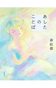 &nbsp;&nbsp;&nbsp; あしたのことば 単行本 の詳細 出版社: 小峰書店 レーベル: 作者: 森絵都 カナ: アシタノコトバ / モリエト サイズ: 単行本 ISBN: 4338319041 発売日: 2020/11/01 ...