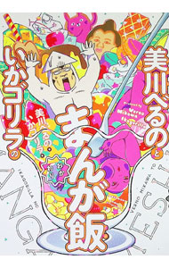 &nbsp;&nbsp;&nbsp; 美川べるのといかゴリラのまんが飯　おかわり 単行本 の詳細 出版社: 竹書房 レーベル: BAMBOO　ESSAY　SELECTION 作者: 美川べるの／いかゴリラ カナ: ミカワベルノトイカゴリラノ...