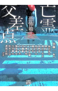 &nbsp;&nbsp;&nbsp; 亡霊交差点 文庫 の詳細 出版社: 竹書房 レーベル: 作者: 加藤一 カナ: ボウレイコウサテン / カトウハジメ サイズ: 文庫 ISBN: 4801928848 発売日: 2021/12/01 関...