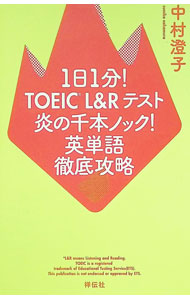 &nbsp;&nbsp;&nbsp; 1日1分！TOEIC　L＆Rテスト炎の千本ノック！英単語徹底攻略 新書 の詳細 出版社: 祥伝社 レーベル: 作者: 中村澄子 カナ: イチニチイップントーイックエルアンドアールテストホノオノセンボンノ...