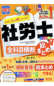 &nbsp;&nbsp;&nbsp; みんなが欲しかった！社労士全科目横断総まとめ 2023年度版 単行本 の詳細 出版社: TAC株式会社出版事業部 レーベル: 作者: TAC出版 カナ: ミンナガホシカッタシャロウシゼンカモクオウダンソ...