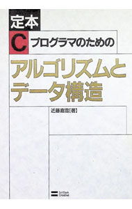 &nbsp;&nbsp;&nbsp; 定本Cプログラマのためのアルゴリズムとデータ構造 単行本 の詳細 出版社: ソフトバンク レーベル: 作者: 近藤嘉雪 カナ: テイホンシープログラマノタメノアルゴリズムトデータコウゾウ / コンドウヨ...