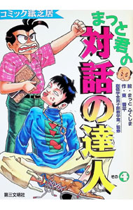 &nbsp;&nbsp;&nbsp; まっと君の対話の達人 その4 単行本 の詳細 出版社: 第三文明社 レーベル: 作者: 東晋平 カナ: マットクンノタイワノタツジン / ヒガシシンペイ サイズ: 単行本 ISBN: 447606138...