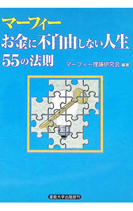 &nbsp;&nbsp;&nbsp; マーフィーお金に不自由しない人生55の法則 単行本 の詳細 出版社: 産能大学出版部 レーベル: 作者: マーフィー理論研究会 カナ: マーフィーオカネニフジユウシナイジンセイゴジュウゴノホウソク / ...