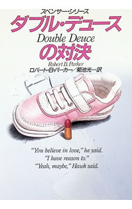 &nbsp;&nbsp;&nbsp; ダブル・デュースの対決 文庫 の詳細 出版社: 早川書房 レーベル: ハヤカワ・ミステリ文庫 作者: ロバート・B・パーカー カナ: ダブルデュースノタイケツ / ロバートビーパーカー サイズ: 文庫 ...