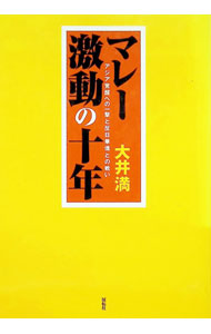 &nbsp;&nbsp;&nbsp; "マレー激動の十年 " の詳細 出版社: 展転社 レーベル: 作者: おおいみつる カナ: マレーゲキドウノジュウネン / オオイミツル サイズ: 単行本 関連商品リンク : おおいみつる 展転社