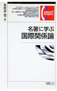 &nbsp;&nbsp;&nbsp; 名著に学ぶ国際関係論 単行本 の詳細 出版社: 有斐閣 レーベル: 有斐閣コンパクト 作者: 花井等 カナ: メイチョニマナブコクサイカンケイロン / ハナイヒトシ サイズ: 単行本 ISBN: 464...