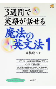 &nbsp;&nbsp;&nbsp; "3週間で英語が話せる魔法の英文法 1" の詳細 出版社: 南雲堂 レーベル: 作者: 市橋敬三 カナ: サンシュウカンデエイゴガハナセルマホウノエイブンポウ / イチハシケイゾウ サイズ: 単行本 関...