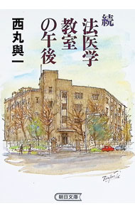 &nbsp;&nbsp;&nbsp; 続　法医学教室の午後 文庫 の詳細 出版社: 朝日新聞社 レーベル: 朝日文庫 作者: 西丸与一 カナ: ゾクホウイガクキヨウシツノゴゴ / ニシマルヨイチ サイズ: 文庫 ISBN: 40226041...