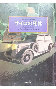 &nbsp;&nbsp;&nbsp; 世界探偵小説全集(27)−サイロの死体− 単行本 の詳細 出版社: 国書刊行会 レーベル: 作者: ロナルド・アーバスナット・ノックス カナ: セカイタンテイショウセツゼンシュウ27サイロノシタイ / ...