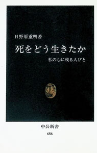&nbsp;&nbsp;&nbsp; 死をどう生きたか 新書 の詳細 出版社: 中央公論社 レーベル: 中公新書 作者: 日野原重明 カナ: シヲドウイキタカ / ヒノハラシゲアキ サイズ: 新書 ISBN: 4121006860 発売日:...