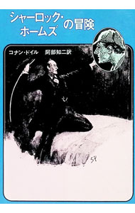&nbsp;&nbsp;&nbsp; シャーロック・ホームズの冒険 文庫 の詳細 出版社: 東京創元社 レーベル: 創元推理文庫 作者: アーサー・コナン・ドイル カナ: シャーロックホームズノボウケン / アーサーコナンドイル サイズ: ...
