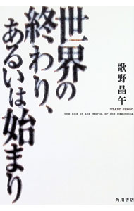 &nbsp;&nbsp;&nbsp; 世界の終わり、あるいは始まり 単行本 の詳細 出版社: 角川書店 レーベル: 作者: 歌野晶午 カナ: セカイノオワリアルイワハジマリ / ウタノショウゴ サイズ: 単行本 ISBN: 40487335...