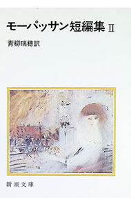 &nbsp;&nbsp;&nbsp; モーパッサン短編集 2 文庫 の詳細 出版社: 新潮社 レーベル: 新潮文庫 作者: ギ・ド・モーパッサン カナ: モーパッサンタンペンシュウ / ギドモーパッサン サイズ: 文庫 ISBN: 4102...
