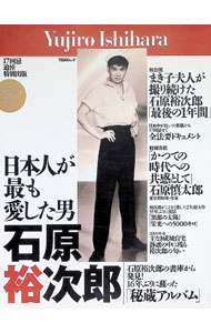 &nbsp;&nbsp;&nbsp; 日本人が最も愛した男石原裕次郎 単行本 の詳細 出版社: 主婦と生活社 レーベル: TODAYムック 作者: カナ: ニホンジンガモットモアイシタオトコイシハラユウジロウ / サイズ: 単行本 ISBN...