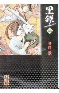 &nbsp;&nbsp;&nbsp; 黒鉄 2 文庫版 の詳細 出版社: 講談社 レーベル: 講談社漫画文庫 作者: 冬目景 カナ: クロガネ / トウメケイ サイズ: 文庫版 ISBN: 4063607682 発売日: 2004/08/1...