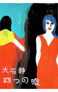 &nbsp;&nbsp;&nbsp; 四つの嘘 単行本 の詳細 出版社: 幻冬舎 レーベル: 作者: 大石静 カナ: ヨッツノウソ / オオイシシズカ サイズ: 単行本 ISBN: 4344010280 発売日: 2005/08/25 関連...