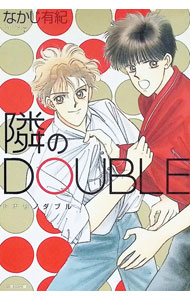 &nbsp;&nbsp;&nbsp; 隣のDOUBLE 文庫版 の詳細 出版社: 白泉社 レーベル: 白泉社文庫 作者: なかじ有紀 カナ: トナリノダブル / ナカジユキ サイズ: 文庫版 ISBN: 4592886186 発売日: 20...