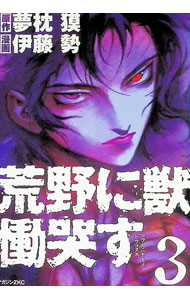 &nbsp;&nbsp;&nbsp; 荒野に獣慟哭す 3 B6版 の詳細 出版社: 講談社 レーベル: マガジンZKC 作者: 伊藤勢 カナ: コウヤニケモノドウコクス / イトウセイ サイズ: B6版 ISBN: 4063492346 発...