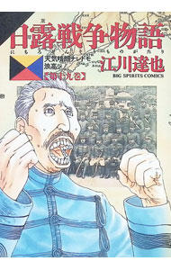 &nbsp;&nbsp;&nbsp; 日露戦争物語 19 B6版 の詳細 出版社: 小学館 レーベル: ビッグスピリッツコミックス 作者: 江川達也 カナ: ニチロセンソウモノガタリ / エガワタツヤ サイズ: B6版 ISBN: 4091...