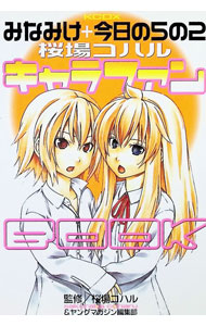 &nbsp;&nbsp;&nbsp; みなみけ＋今日の5の2　桜場コハルキャラファンBOOK B6版 の詳細 出版社: 講談社 レーベル: KC　DX 作者: 桜場コハル カナ: ミナミケキョウノ5ノ2サクラバコハルキャラファンブック / ...