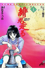 &nbsp;&nbsp;&nbsp; 緋が走る 1 B6版 の詳細 出版社: 集英社 レーベル: ジャンプコミックス　DX 作者: あおきてつお カナ: ヒガハシル / アオキテツオ サイズ: B6版 ISBN: 4088584910 発売...