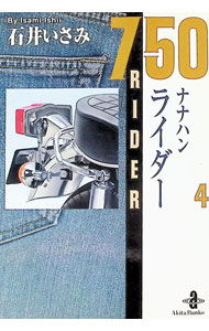 &nbsp;&nbsp;&nbsp; 750ライダー 4 文庫版 の詳細 出版社: 秋田書店 レーベル: 秋田文庫 作者: 石井いさみ カナ: ナナハンライダー / イシイイサミ サイズ: 文庫版 ISBN: 4253171982 発売日:...