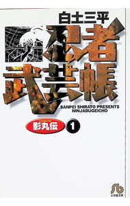 &nbsp;&nbsp;&nbsp; 忍者武芸帳−影丸伝− 1 文庫版 の詳細 出版社: 小学館 レーベル: 小学館文庫 作者: 白土三平 カナ: ニンジャブゲイチョウカゲマルデン / シラトサンペイ サイズ: 文庫版 ISBN: 4091...