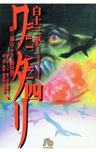 &nbsp;&nbsp;&nbsp; ワタリ 4 文庫版 の詳細 出版社: 小学館 レーベル: 小学館文庫 作者: 白土三平 カナ: ワタリ / シラトサンペイ サイズ: 文庫版 ISBN: 4091922767 発売日: 1998/08/...