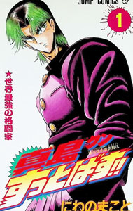 &nbsp;&nbsp;&nbsp; 真島クンすっとばす！！ 1 新書版 の詳細 出版社: 集英社 レーベル: ジャンプコミックス 作者: にわのまこと カナ: マジマクンスットバス / ニワノマコト サイズ: 新書版 ISBN: 4088...