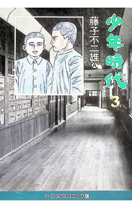 &nbsp;&nbsp;&nbsp; 少年時代 3 文庫版 の詳細 出版社: 中央公論社 レーベル: 中公文庫コミック版 作者: 藤子不二雄（A） カナ: ショウネンジダイ / フジコフジオエー サイズ: 文庫版 ISBN: 4122023...