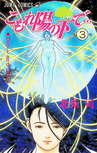 &nbsp;&nbsp;&nbsp; こもれ陽の下で・・・ 3 新書版 の詳細 出版社: 集英社 レーベル: ジャンプコミックス 作者: 北条司 カナ: コモレビノモトデ / ホウジョウツカサ サイズ: 新書版 ISBN: 40887135...