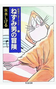 &nbsp;&nbsp;&nbsp; 妖怪ワンダーランド(1)−ねずみ男の冒険− 文庫版 の詳細 出版社: 筑摩書房 レーベル: ちくま文庫 作者: 水木しげる カナ: ヨウカイワンダーランド1ネズミオトコノボウケン / ミズキシゲル サイ...