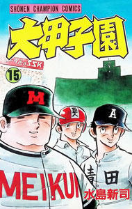 &nbsp;&nbsp;&nbsp; 大甲子園 15 新書版 の詳細 出版社: 秋田書店 レーベル: チャンピオンコミックス 作者: 水島新司 カナ: ダイコウシエン / ミズシマシンジ サイズ: 新書版 ISBN: 4253040705 ...