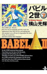 &nbsp;&nbsp;&nbsp; バビル2世 7 文庫版 の詳細 出版社: 秋田書店 レーベル: 秋田文庫 作者: 横山光輝 カナ: バビル2セイ / ヨコヤマミツテル サイズ: 文庫版 ISBN: 425317082X 発売日: 19...