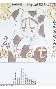 &nbsp;&nbsp;&nbsp; So　What？ 2 文庫版 の詳細 出版社: 白泉社 レーベル: 白泉社文庫 作者: わかつきめぐみ カナ: ソーホワット / ワカツキメグミ サイズ: 文庫版 ISBN: 4592882822 発売...