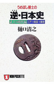 &nbsp;&nbsp;&nbsp; うめぼし博士の逆・日本史　江戸→戦国→鎌倉 文庫 の詳細 出版社: 祥伝社 レーベル: ノン・ポシェット 作者: 樋口清之 カナ: ウメボシハカセノサカサニホンシエドセンゴクカマクラ / ヒグチキヨユキ...