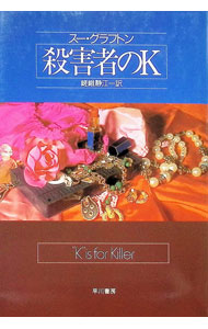 &nbsp;&nbsp;&nbsp; 殺害者のK 単行本 の詳細 出版社: 早川書房 レーベル: 作者: スー・グラフトン カナ: サツガイシャノケー / スーグラフトン サイズ: 単行本 ISBN: 415207924X 発売日: 199...