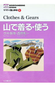 &nbsp;&nbsp;&nbsp; 山で着る・使う 単行本 の詳細 出版社: 山と渓谷社 レーベル: ヤマケイ登山学校 作者: 今井泰博 カナ: ヤマデキルツカウ / イマイヤスヒロ サイズ: 単行本 ISBN: 4635041743 発...
