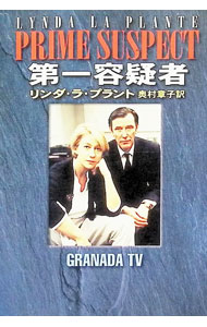&nbsp;&nbsp;&nbsp; 第一容疑者 文庫 の詳細 出版社: 早川書房 レーベル: ハヤカワ・ミステリ文庫 作者: リンダ・ラ・プラント カナ: ダイイチヨウギシャ / リンダラプラント サイズ: 文庫 ISBN: 415170...