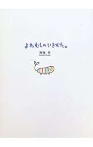 &nbsp;&nbsp;&nbsp; よわむしのいきかた。 単行本 の詳細 出版社: 大和書房 レーベル: 作者: 神岡学 カナ: ヨワムシノイキカタ / カミオカマナブ サイズ: 単行本 ISBN: 4479670238 発売日: 199...