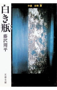 &nbsp;&nbsp;&nbsp; 白き瓶（かめ）—小説　長塚節 文庫 の詳細 出版社: 文芸春秋 レーベル: 文春文庫 作者: 藤沢周平 カナ: シロキカメ / フジサワシュウヘイ サイズ: 文庫 ISBN: 4167192225 発売...