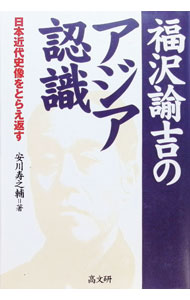 &nbsp;&nbsp;&nbsp; 福沢諭吉のアジア認識 単行本 の詳細 出版社: 高文研 レーベル: 作者: 安川寿之輔 カナ: フクザワユキチノアジアニンシキ / ヤスカワジュノスケ サイズ: 単行本 ISBN: 4874982506...