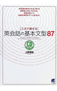 &nbsp;&nbsp;&nbsp; これで話せる英会話の基本文型87 単行本 の詳細 付属品: CD付 出版社: ベレ出版 レーベル: CD　book 作者: 上野理絵 カナ: コレデハナセルエイカイワノキホンブンケイハチジュウナナ / ...