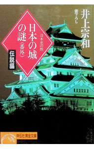 &nbsp;&nbsp;&nbsp; 日本の城の謎　番外 文庫 の詳細 出版社: 祥伝社 レーベル: ノン・ポシェット 作者: 井上宗和 カナ: ニホンノシロノナゾバンガイ / イノウエムネカズ サイズ: 文庫 ISBN: 43963103...