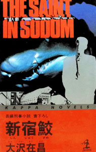 &nbsp;&nbsp;&nbsp; 新宿鮫 新書 の詳細 出版社: 光文社 レーベル: カッパ・ノベルス 作者: 大沢在昌 カナ: シンジュクザメ / オオサワアリマサ サイズ: 新書 ISBN: 433402887X 発売日: 1990...