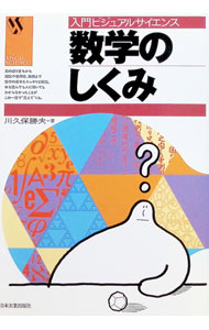 &nbsp;&nbsp;&nbsp; 数学のしくみ 単行本 の詳細 出版社: 日本実業出版社 レーベル: 入門ビジュアルサイエンス 作者: 川久保勝夫 カナ: スウガクノシクミ / カワクボカツオ サイズ: 単行本 ISBN: 453401...