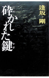 &nbsp;&nbsp;&nbsp; 砕かれた鍵　（百舌シリーズ4） 単行本 の詳細 出版社: 集英社 レーベル: 作者: 逢坂剛 カナ: クダカレタカギモズシリーズ4 / オウサカゴウ サイズ: 単行本 ISBN: 4087728544 ...