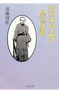&nbsp;&nbsp;&nbsp; 落第坊主の履歴書 文庫 の詳細 出版社: 文芸春秋 レーベル: 文春文庫 作者: 遠藤周作 カナ: ラクダイボウズノリレキショ / エンドウシュウサク サイズ: 文庫 ISBN: 4167120100 ...